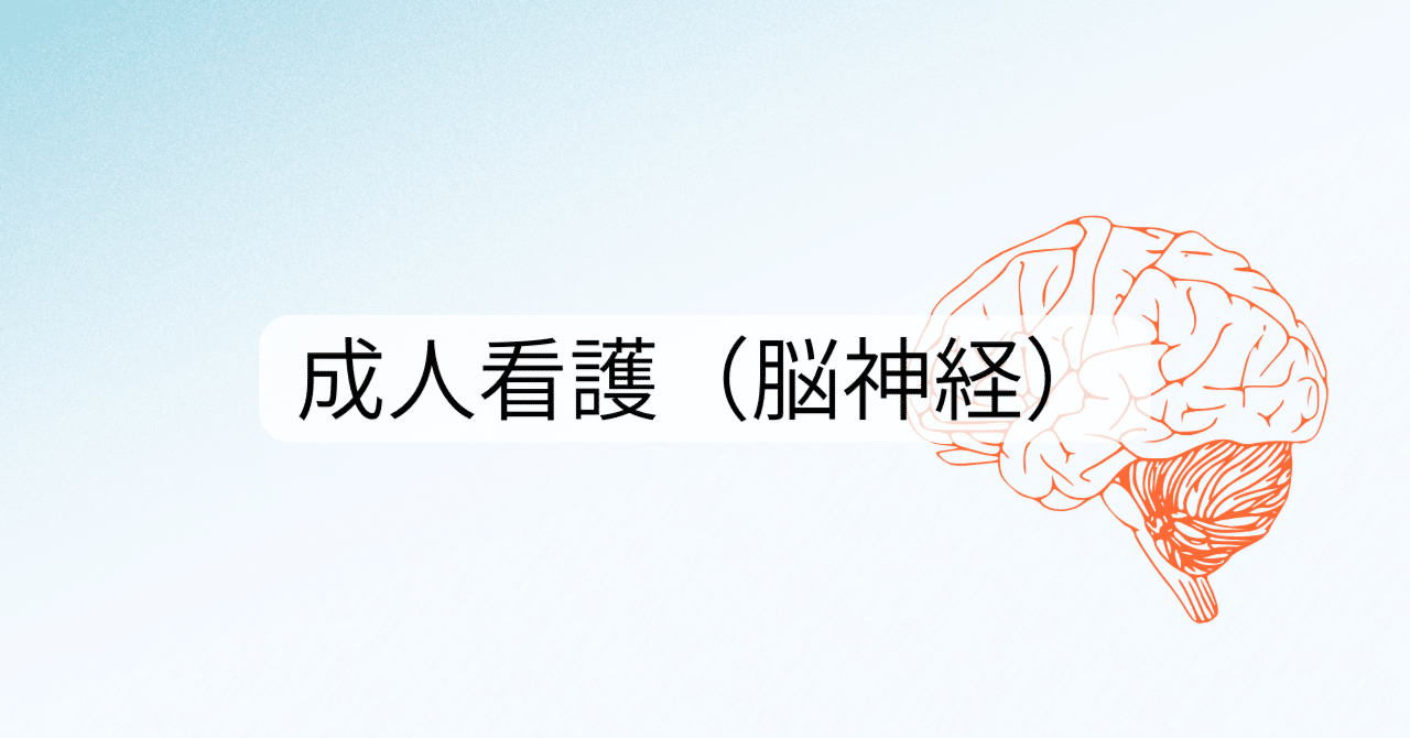 成人看護学（脳神経）2回 脳卒中の理解と急性期における看護実践の展開 ＜看護教員向け 授業案＋学生用資料 Wordファイル＞｜看護教員の図書館 ...