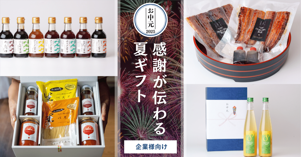 2025年の お中元、 「感謝が 伝わる ギフト」は OTEMOTOストアで。｜OTEMOTOプロジェクト