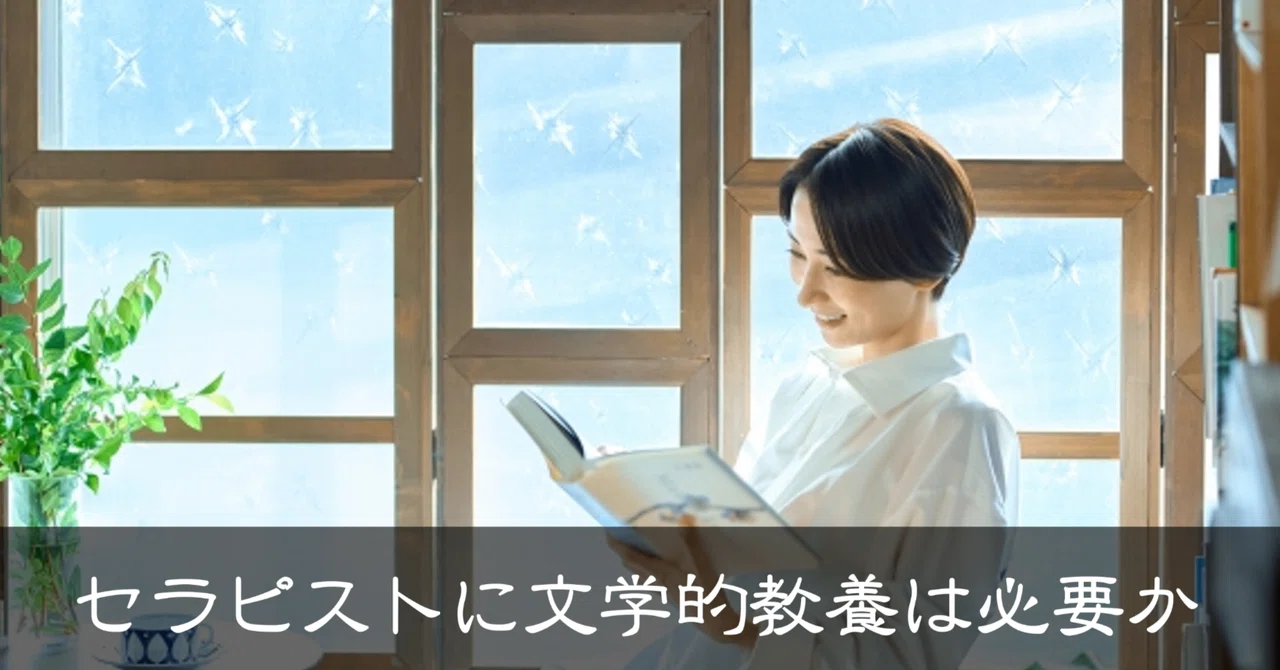 29セラピストに文学的教養は必要か｜Goro Namekata/Rerise鍼灸院/hal natural healing