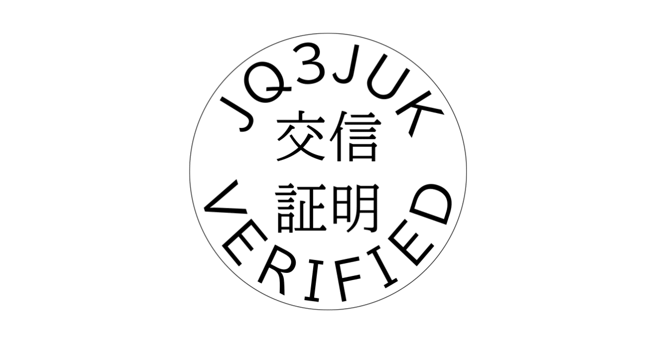 Inkscapeで作る交信証明印｜JQ3JUK アマチュア無線局