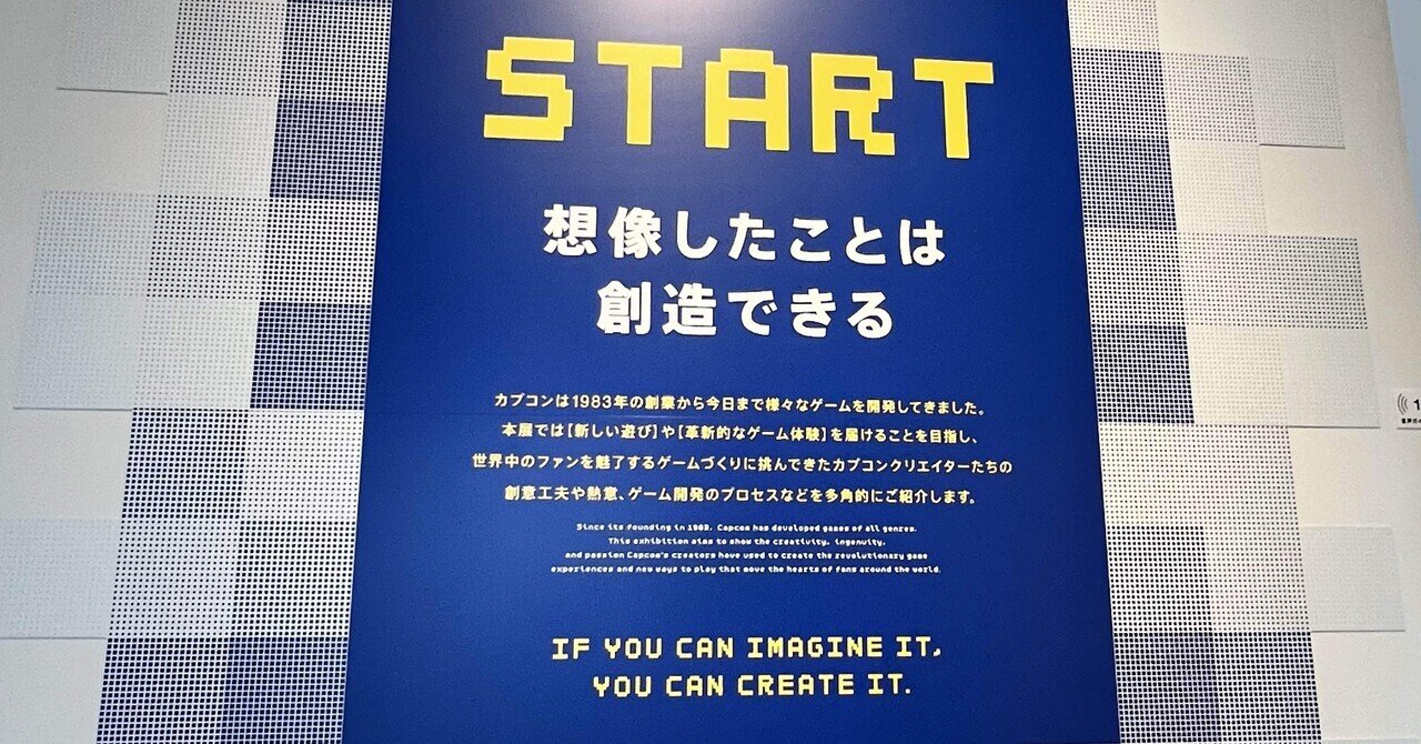 大カプコン展 ー「想像したことは創造できる」ゲーム制作者の信念｜kuralab.