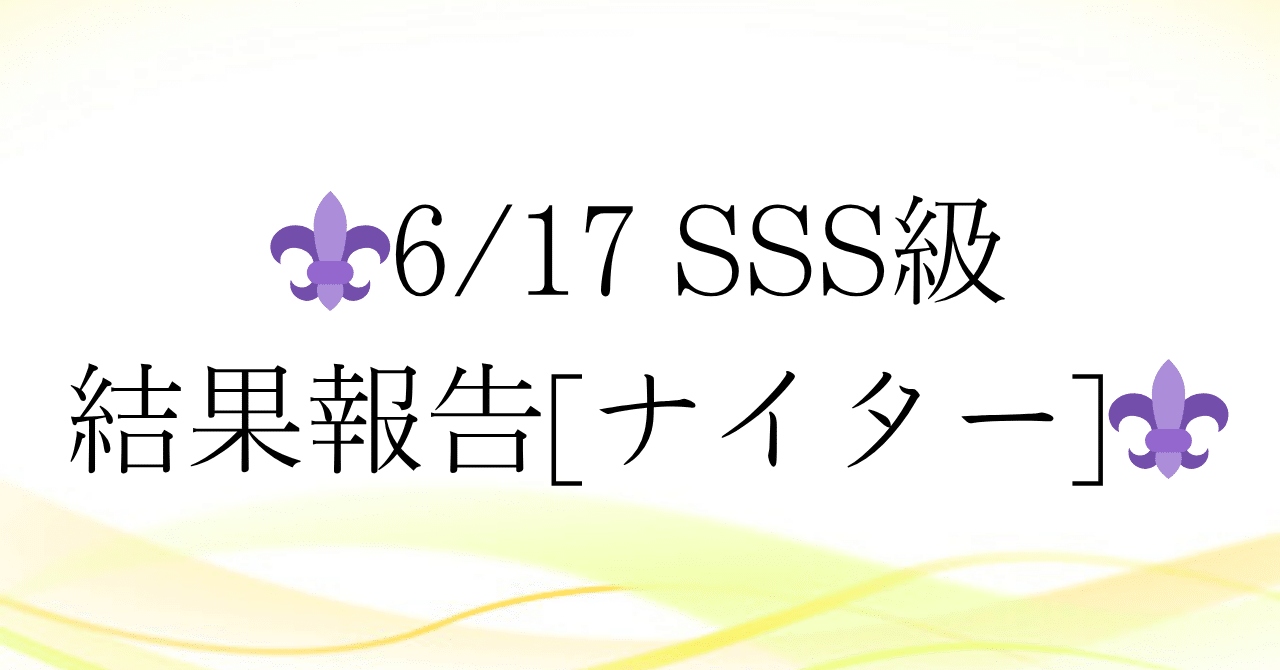 ⚜6/17 SSS級結果報告[ナイター]⚜｜BOAT PIA～爆穴4点攻略～