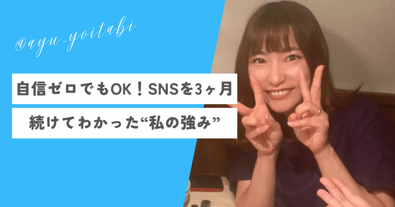 自信ゼロでもOK！SNSを3ヶ月続けてわかった“私の強み”｜鮎｜酔い旅｜旅と酒が生きがいの人🍶 ️