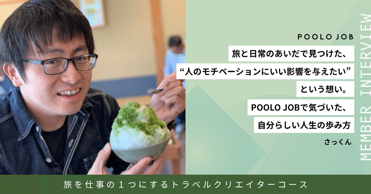 #19 旅と日常のあいだで見つけた、“人のモチベーションにいい影響を与えたい”という想い。POOLO JOBで気づいた、自分らしい人生の歩み方【卒業生取材】｜miri | Recollection