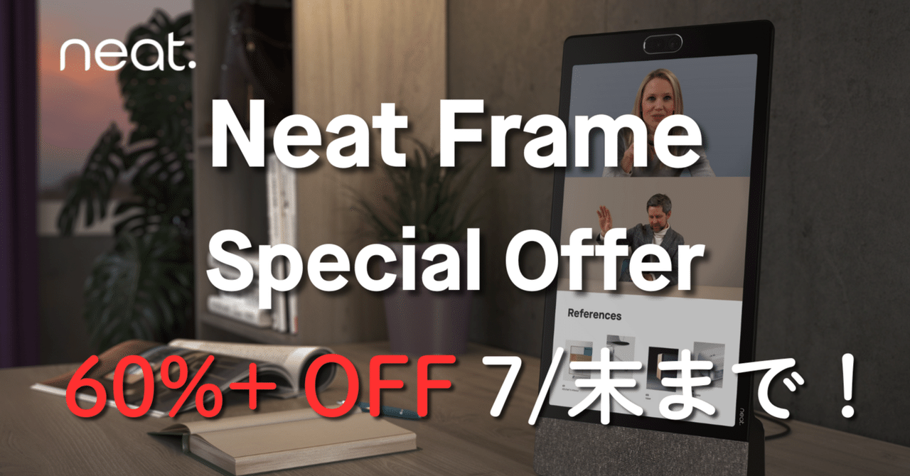 Neat Frame期間限定・超特価60%+オフキャンペーン 7月末まで！｜Neat ～北欧ノルウェー生まれのシンプルでスタイリッシュなビデオ会議デバイス