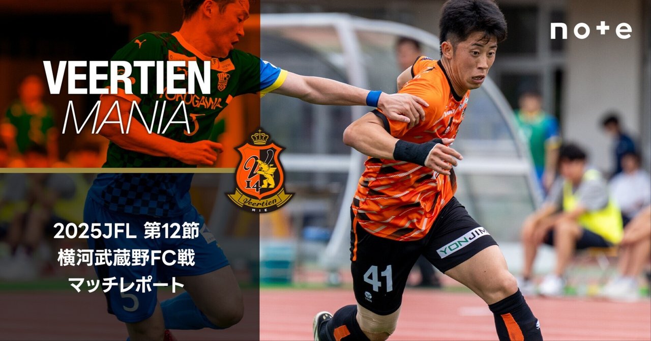 2025 JFL第12節 横河武蔵野FC戦マッチレポート ｜ヴィアティン三重・サッカー公式