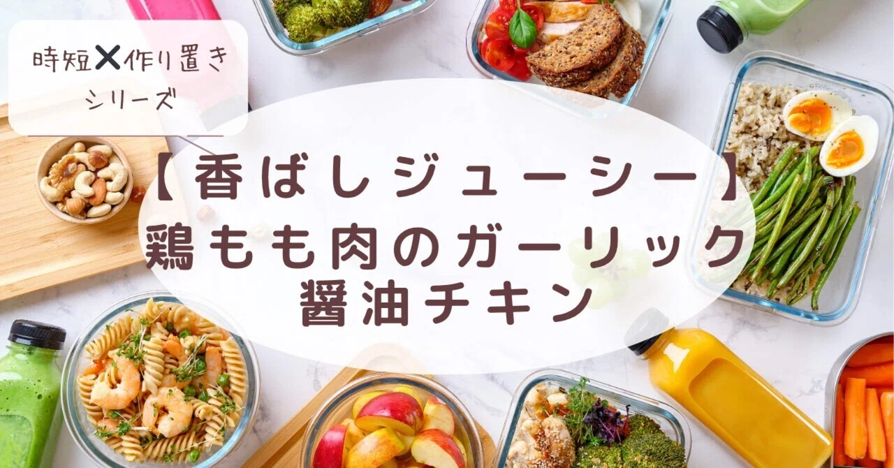 【香ばしジューシー】鶏もも肉のガーリック醤油チキン｜焼くだけ簡単！作り置きにも ｜Nyanchan🌟