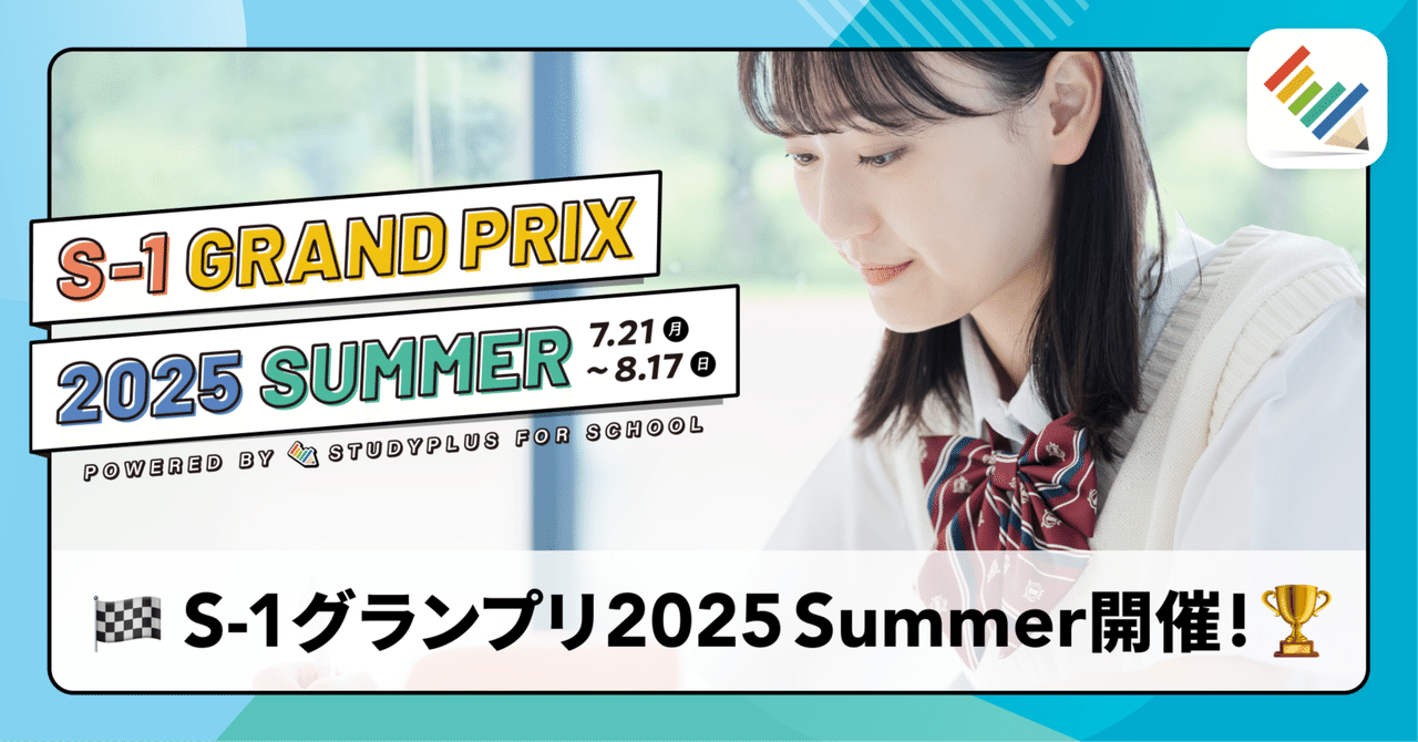 学習の習慣化や自己最高記録にチャレンジする「S-1グランプリ2025Summer」を7/21〜8/17に開催！🌻｜【公式】Studyplus for School マガジン