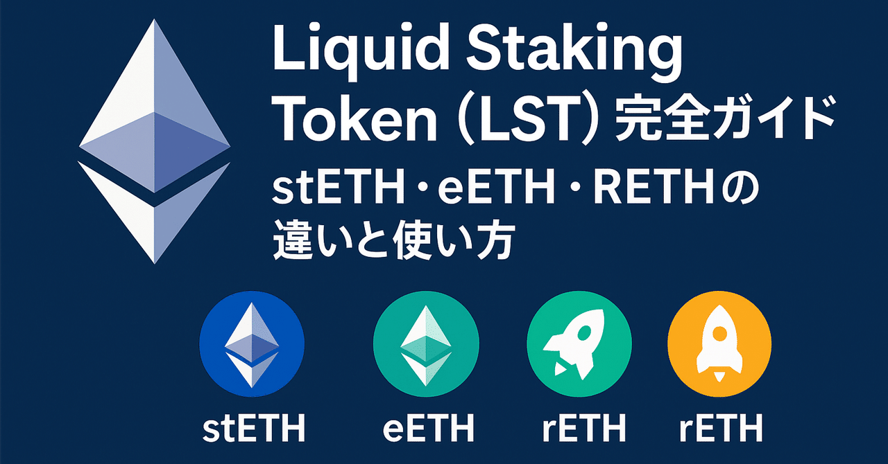 Liquid Staking Token（LST）完全ガイド｜stETH・eETH・rETHの違いと使い方【ラジオ #04 補足】｜クリプトおじん