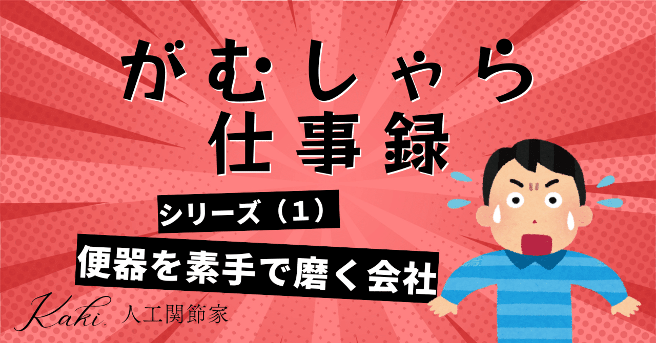 がむしゃら仕事録｜便器を素手で磨く会社｜Kaki.