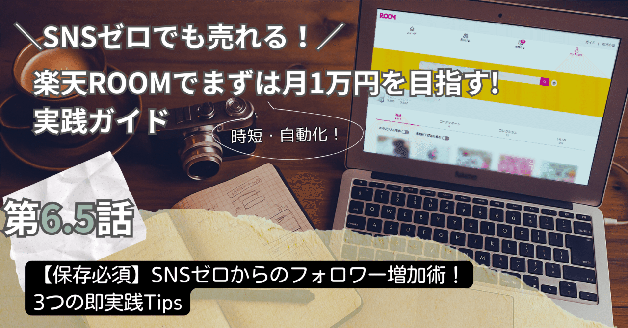 第6.5話：【保存必須】SNSゼロからのフォロワー増加術！3つの即実践Tips｜影清