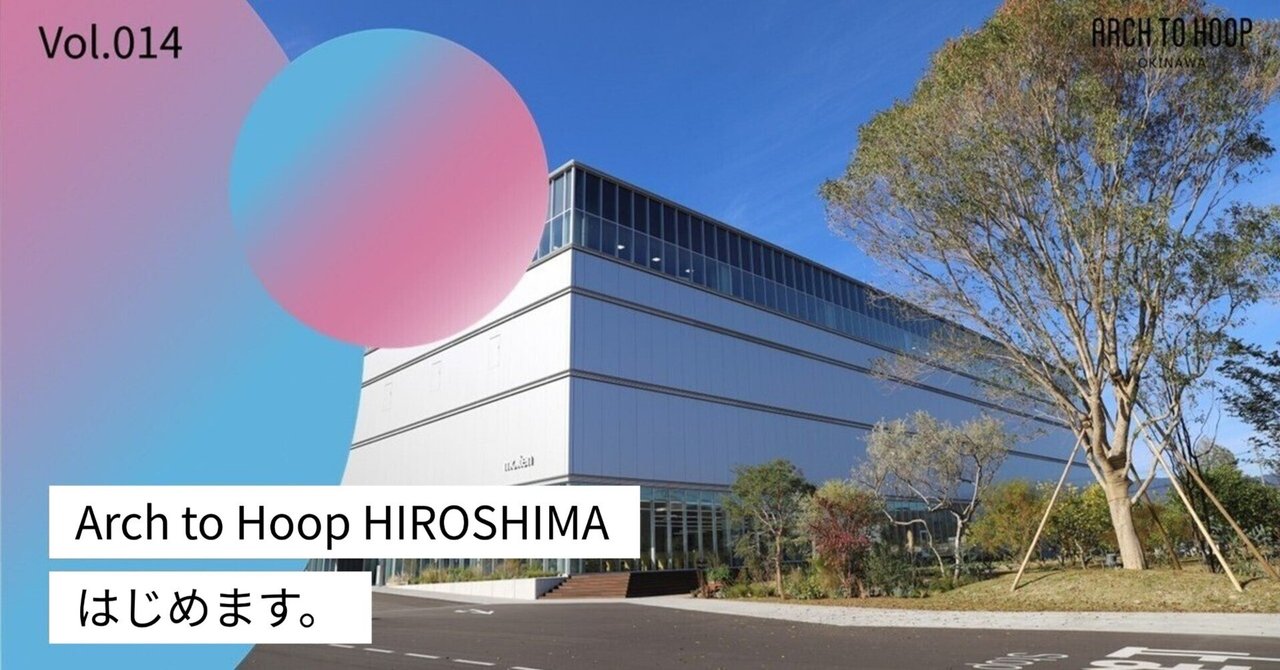 Arch to Hoop HIROSHIMA はじめます。｜Arch to Hoop 沖縄 | 公式note