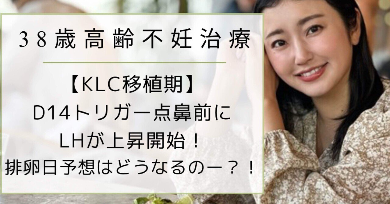 【KLC移植期】トリガー点鼻前にLHが上昇開始してた！排卵日予測は合うのー？！D14（生理14日目）診察で移植日決定。懸念点と、検査のようす＆結果の分析｜Fire | 38歳KLCにて今週移植 ...