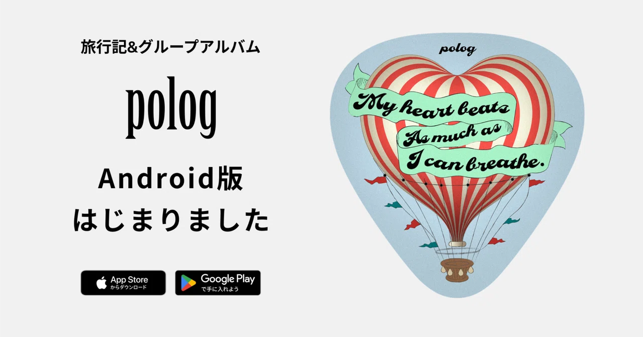 polog、Androidでも使えるようになりました。｜polog(ポーログ)