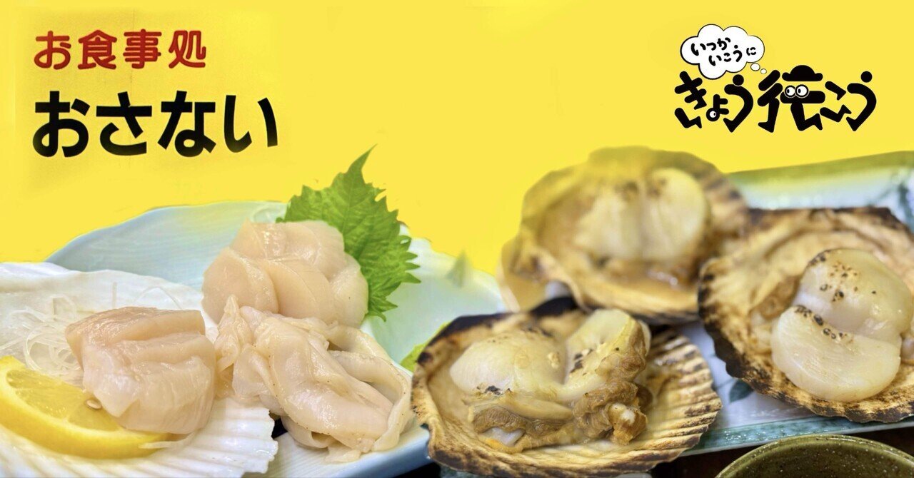 【食事処 おさない】人間万事、塞翁がホタテ【行こ行こ#32】青森縄文巡り2025-9｜ima studio