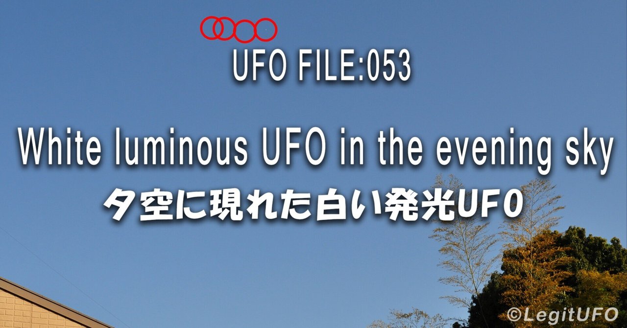 UFO FILE:053 夕空に現れた白い発光UFO｜Legit UFO