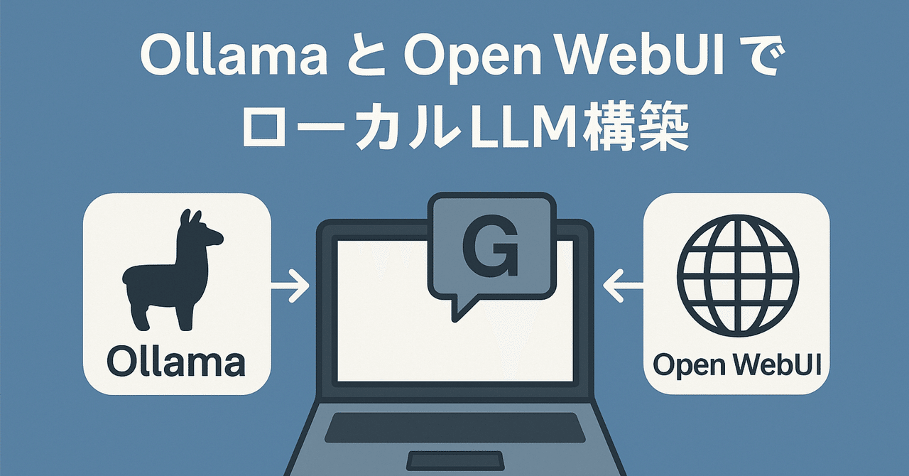 Ollama と Open WebUIでローカルLLM構築する。｜きっくす