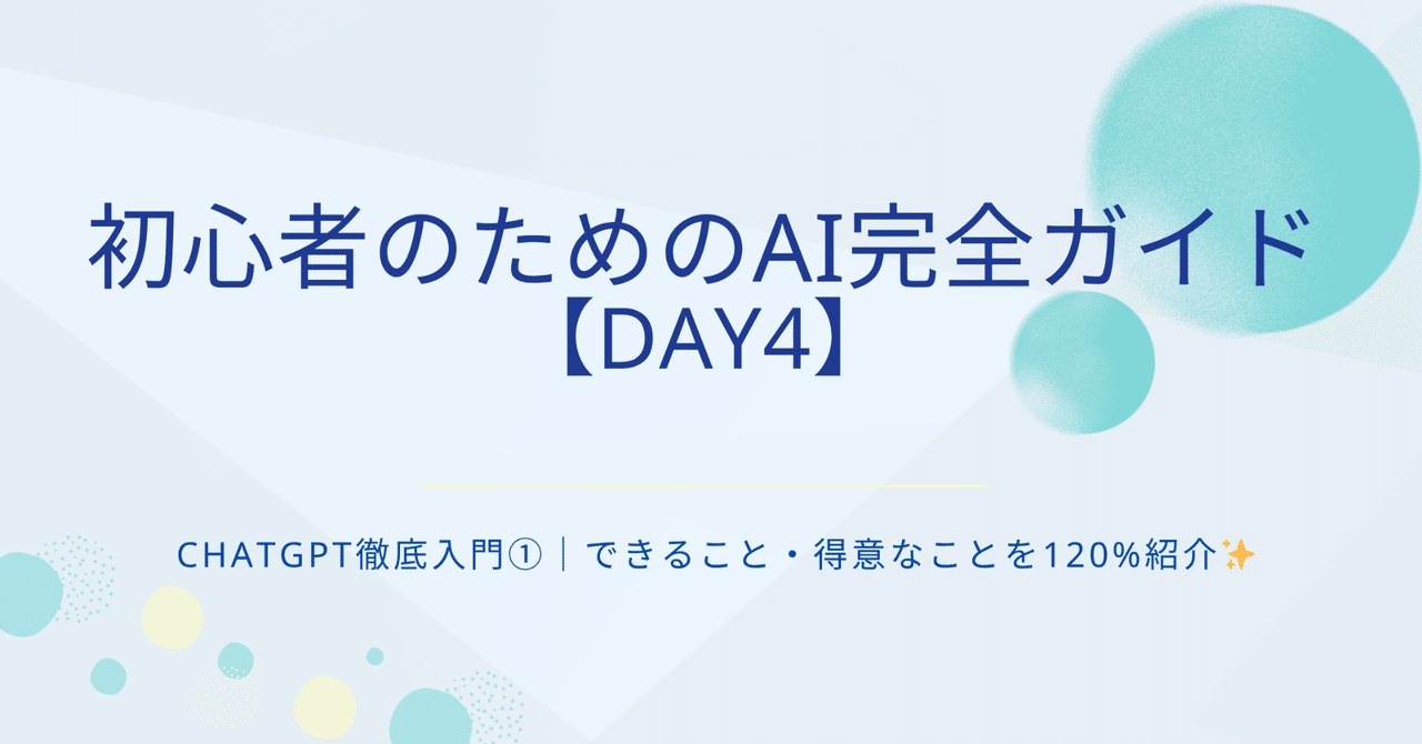 📖初心者のためのAI完全ガイド【DAY4】ChatGPT徹底入門①｜できること・得意なことを120%紹介 ｜ちえもんラボ-fuu-｜chiemon lab-fuu-