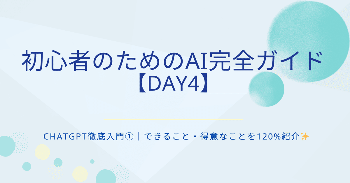 📖初心者のためのAI完全ガイド【DAY4】ChatGPT徹底入門①｜できること・得意なことを120%紹介 ｜ちえもんラボ-fuu-｜chiemon lab-fuu-