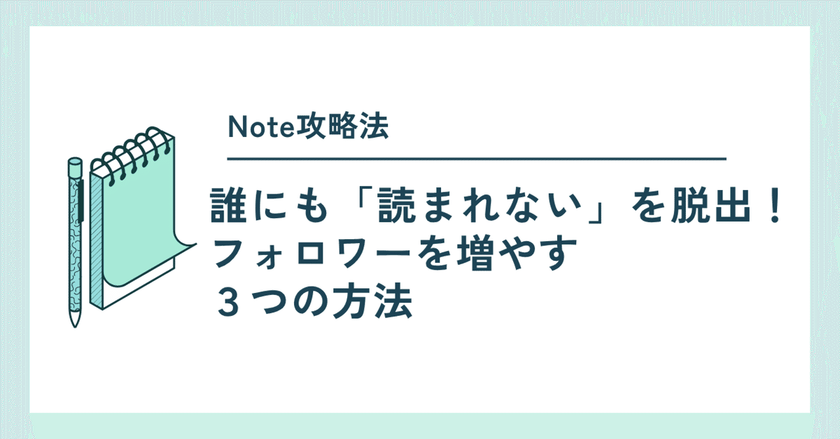 「誰にも読まれない…」から抜け出す！“ゼロ反応note”を“フォローされる記事”に変える3つの処方箋｜Evan | 元証券マン | フォロバ100🎈