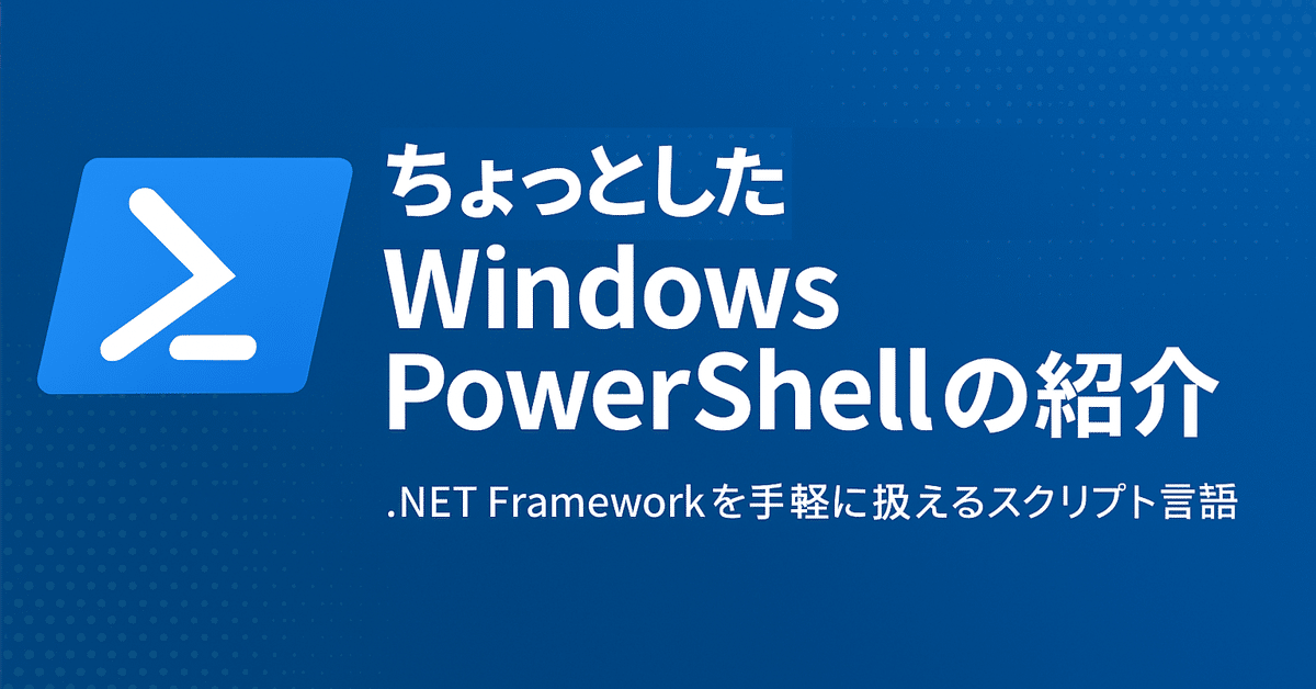 ちょっとしたWindows PowerShellの紹介｜延久