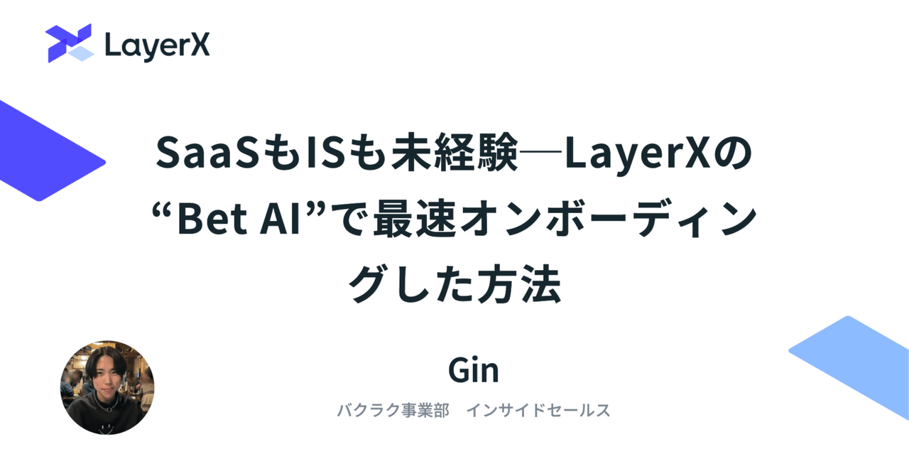 SaaSもISも未経験─LayerXの“BetAI”で最速オンボーディングした方法｜Gin_LayerX