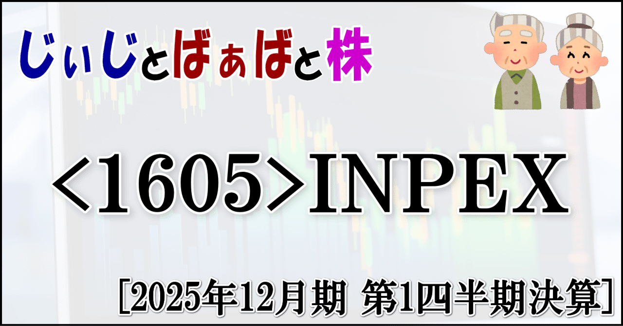 ＜1605＞INPEX[2025年12月期 第1四半期決算]｜じぃじとばぁばと株