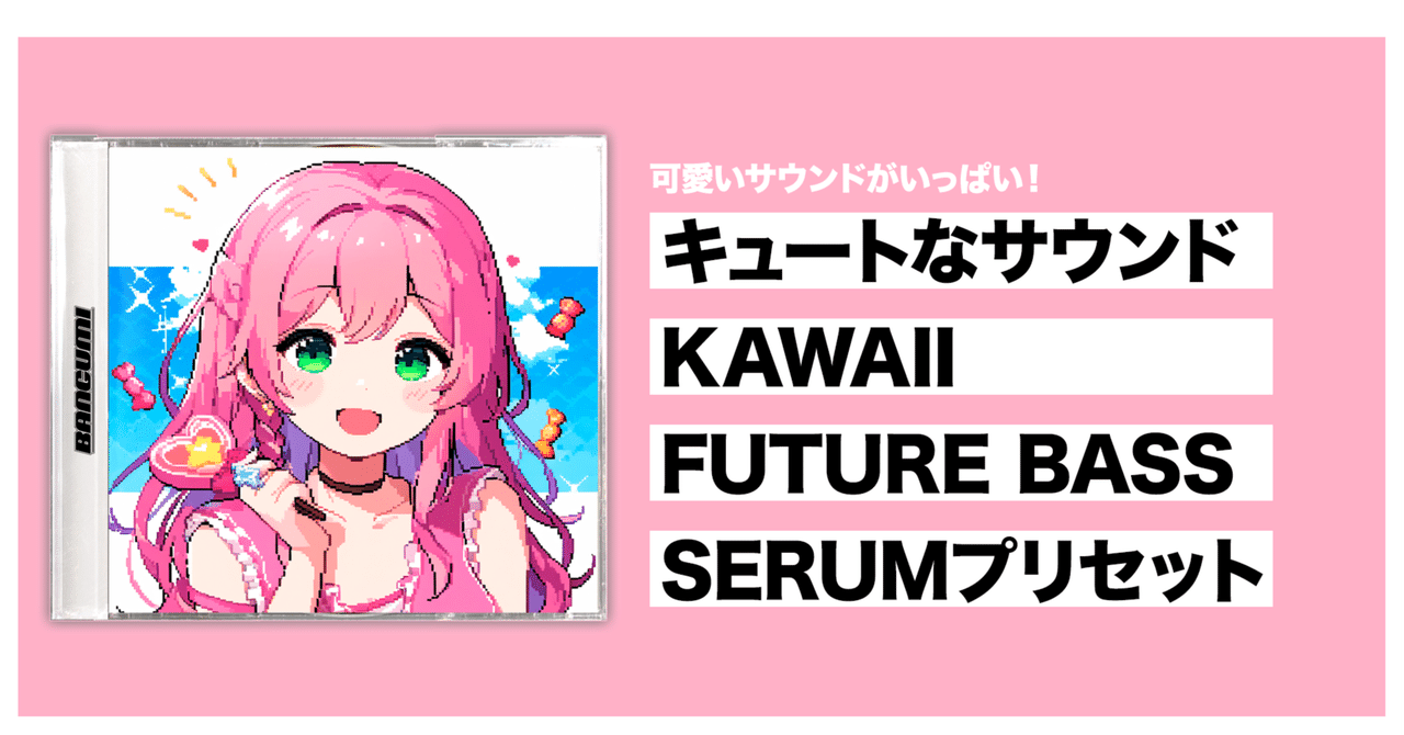 [BOOTHで販売中] Kawaii Future Bass Serum Preset Pack - OTAKU｜BANGUMI