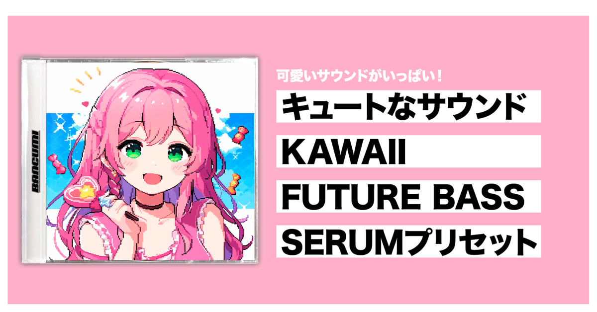 [BOOTHで販売中] Kawaii Future Bass Serum Preset Pack - OTAKU｜BANGUMI