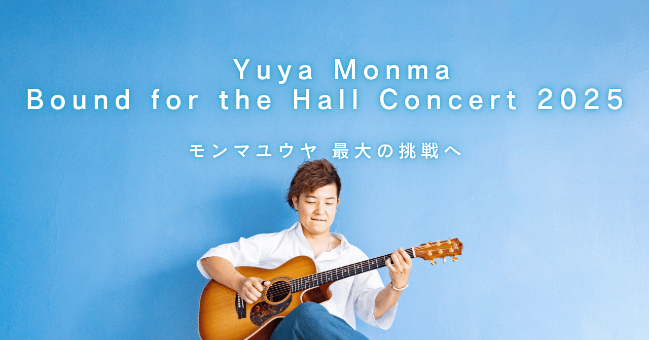 僕は秋に東京で200人集めれるのか?｜ギタリスト :モンマユウヤ