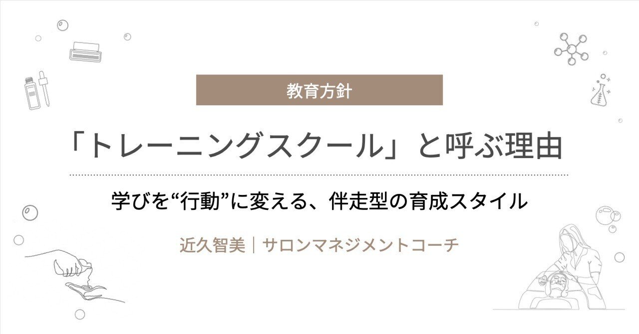 なぜ「スクール」ではなく「トレーニングスクール」なのか？｜近久智美｜皮膚学講師
