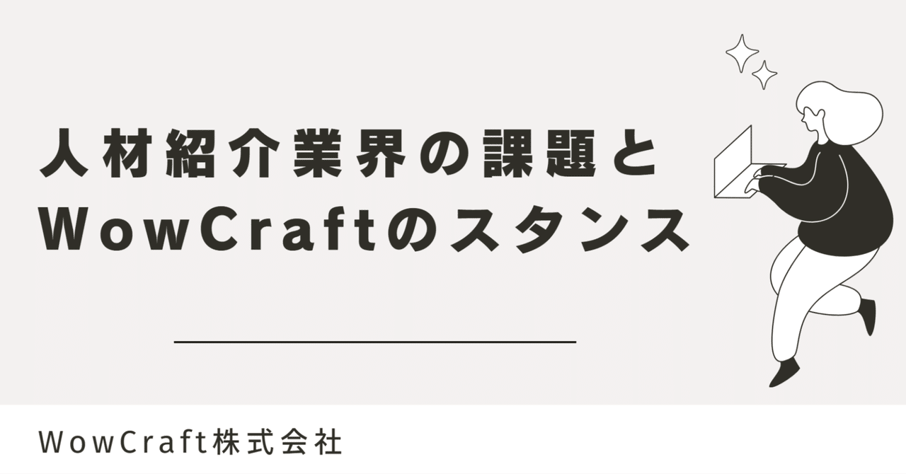人材紹介業界の課題とWowCraftのスタンス｜WowCraft株式会社 | 人の"一歩前進"を支援する総合HRカンパニー