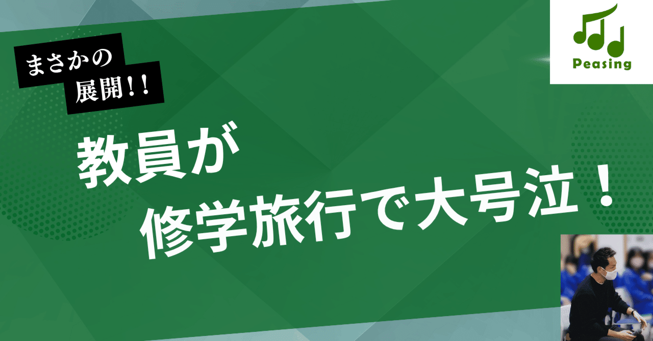 教員が…修学旅行で泣かされた夜｜結婚相談所Peasing（ピーシング）