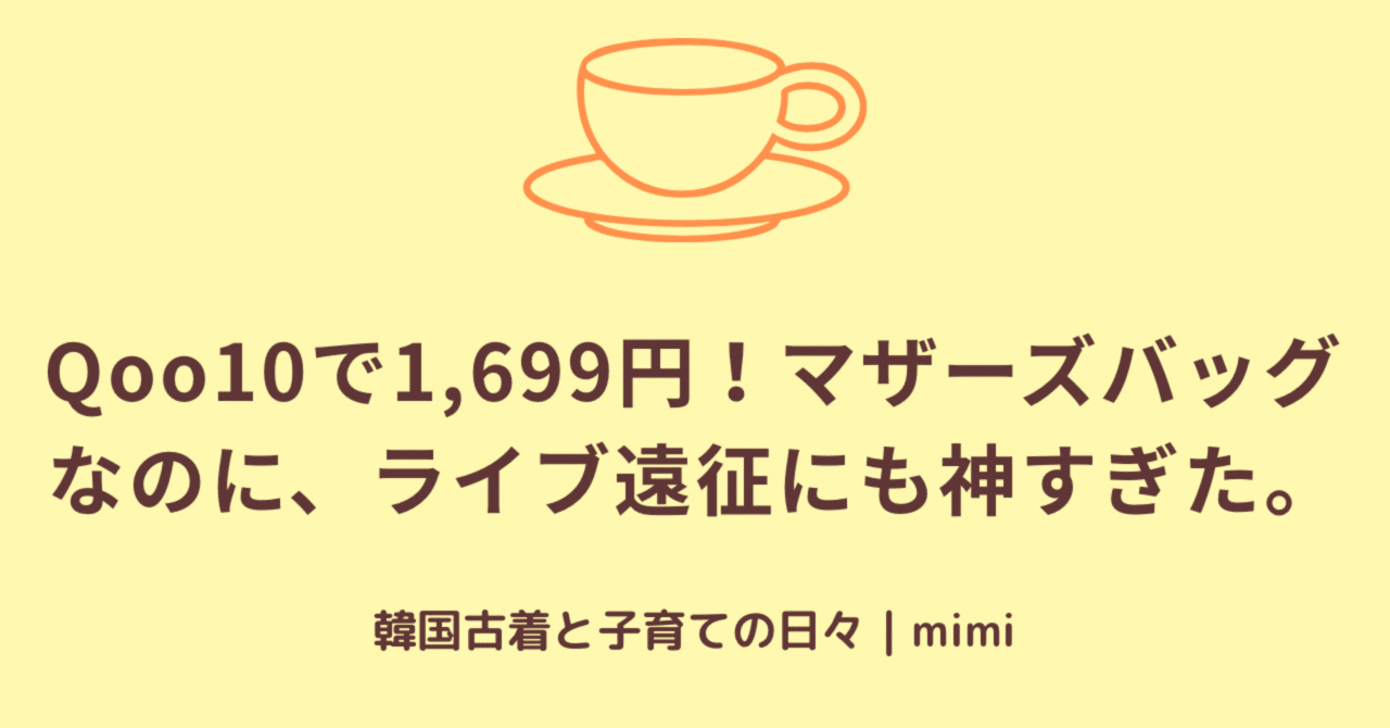 Qoo10で1,699円！マザーズバッグなのに、ライブ遠征にも神すぎた。｜韓国古着と子育ての日々｜mimi