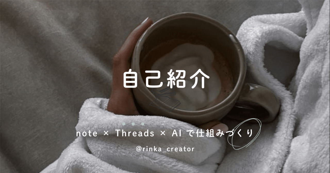 はじめまして！rinkaです🤗ママも“わたし”も諦めない働きかたを、少しずつ育ててます。｜@rinka_creator デジタルコンテンツ販売