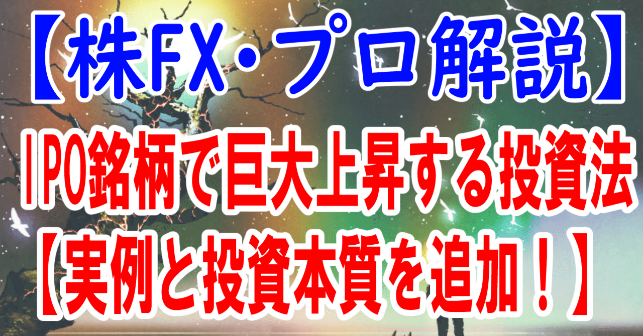 【株FX】IPO銘柄で巨大上昇する投資法【「さくらさくプラス」の実例で徹底解説】｜投資の毒舌な妹