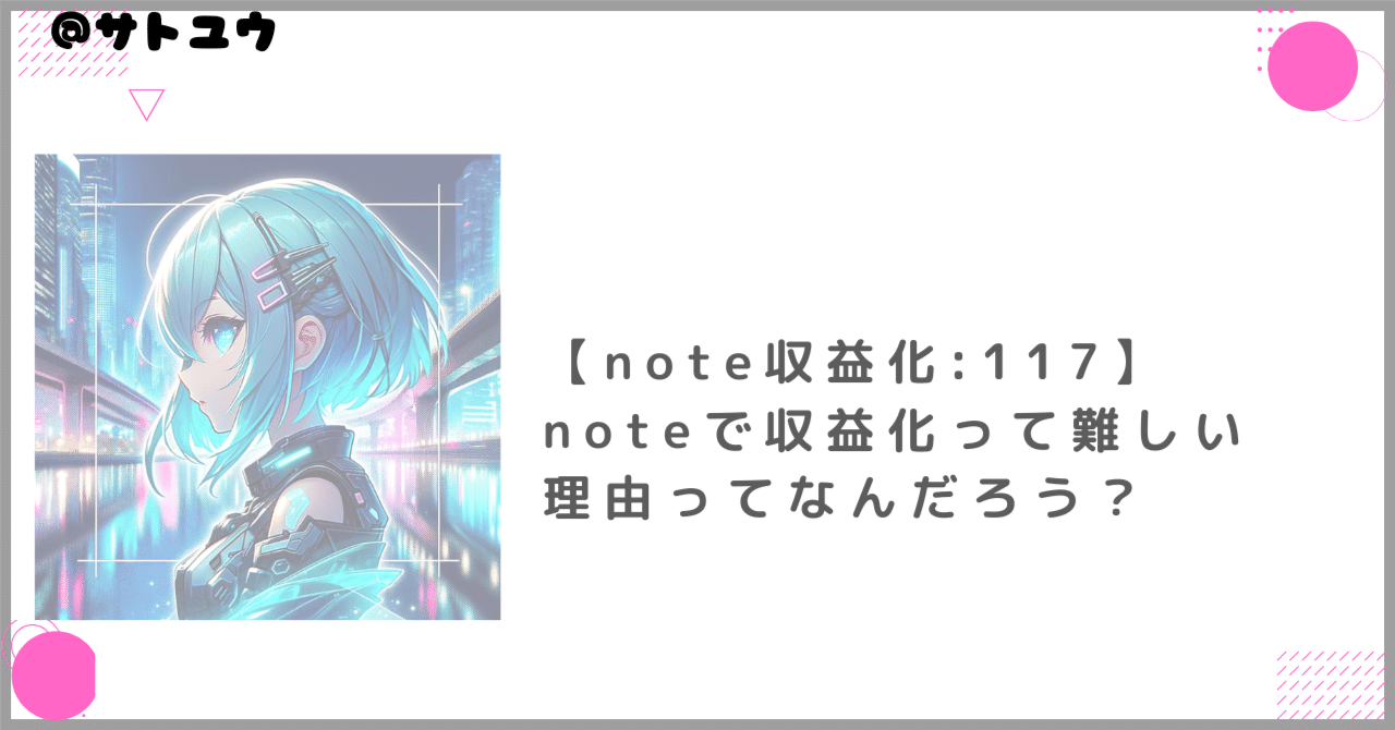 【note収益化:117】noteで収益化って難しい理由ってなんだろう？｜@サトユウ