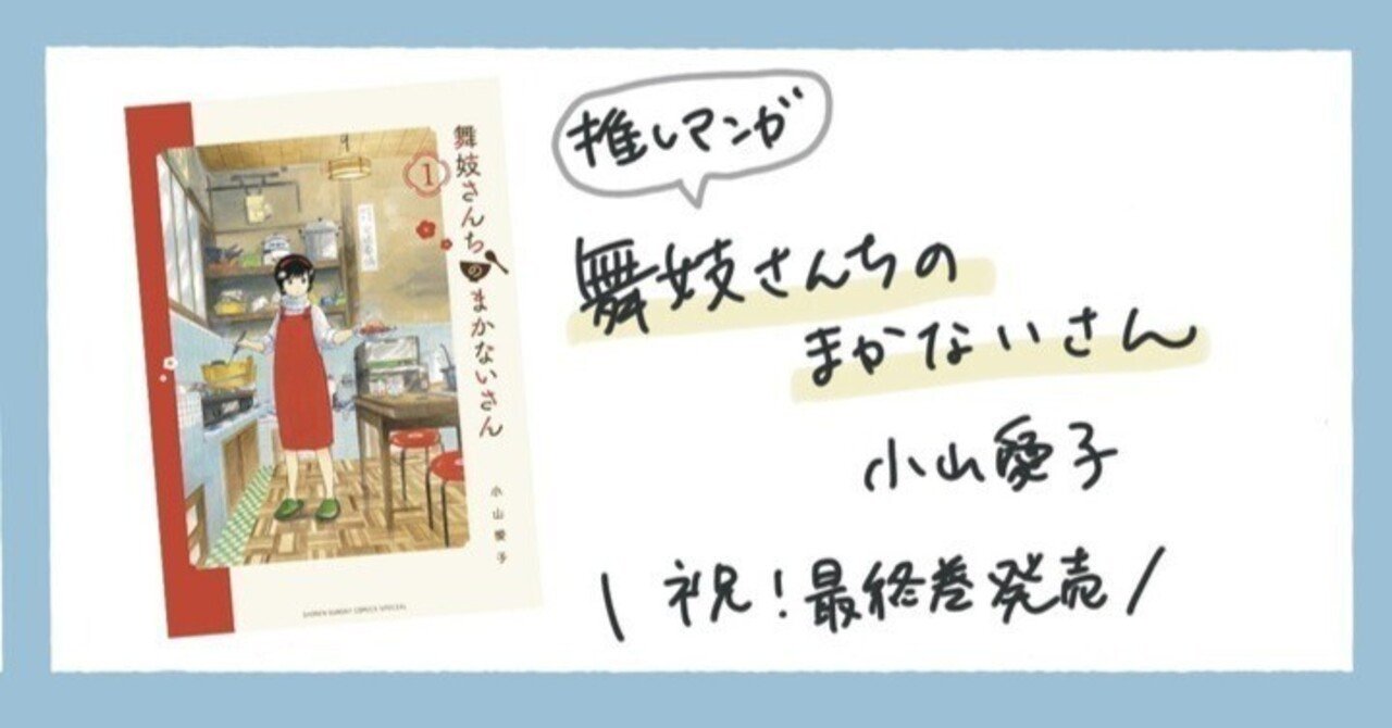 舞妓さんちのまかないさん：推しマンガ｜Misaki Harada / 人事・経営コンサルタント