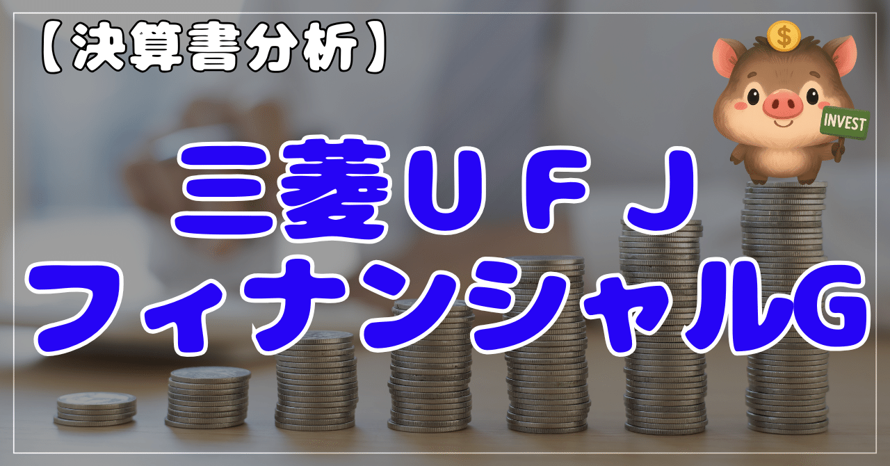 8306 三菱UFJフィナンシャルGに投資すべき？株価見通し・配当・決算を分かりやすく解説｜うりぼう