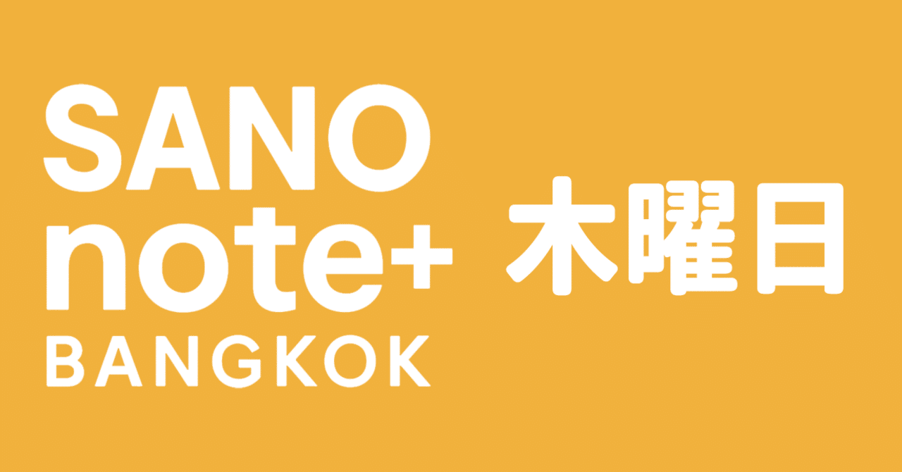 【木曜日｜カタカナで学ぶ やさしいタイ語レッスン】第2回「元気ですか？」「元気です」「大丈夫です」の3つのタイ語 / SANO note+ ...