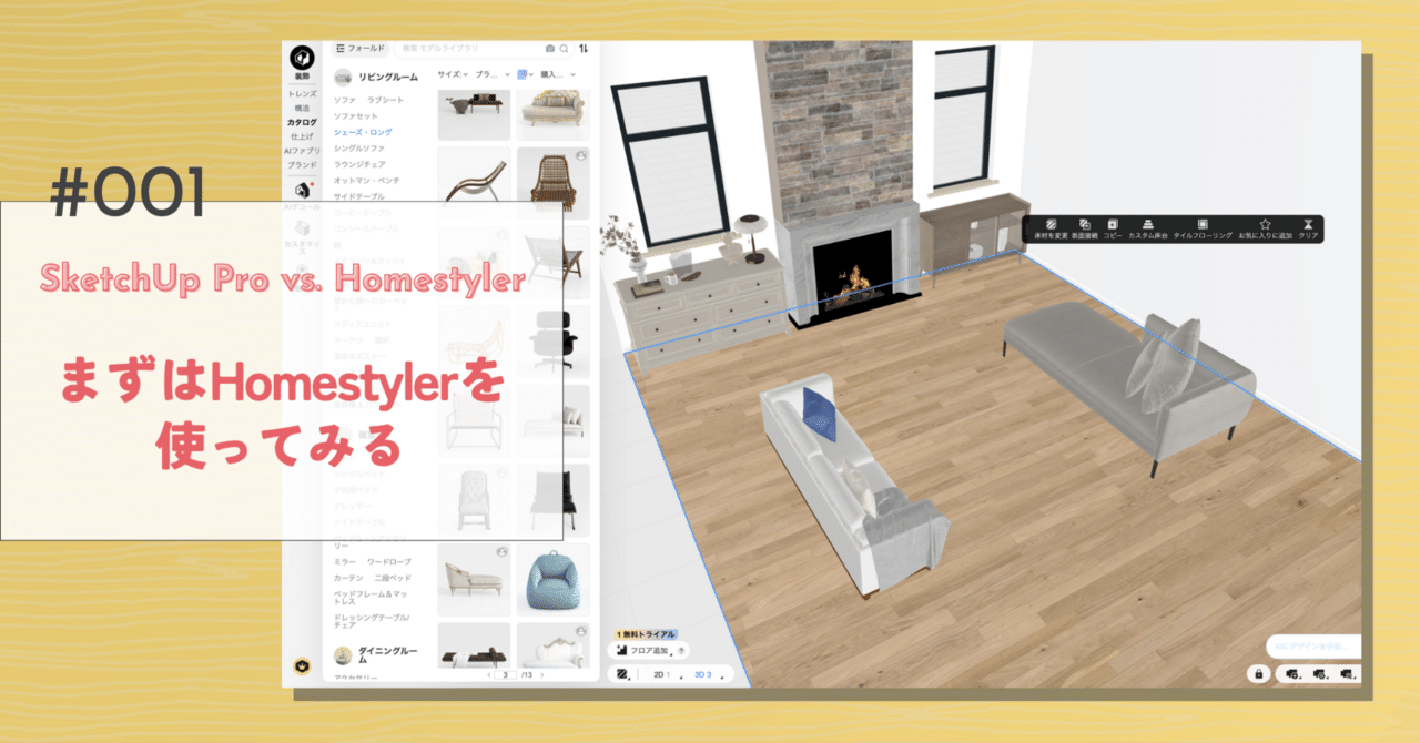 【SketchUp vs. Homestyler #001】まずはHomestylerを使ってみる｜ノダミヤコ🇮🇹旅とワインと3D