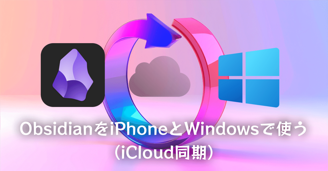 ObsidianをiPhoneとWindowsで使う（iCloud同期）｜あい