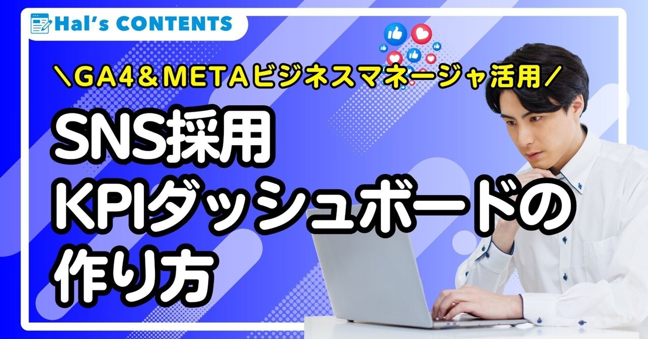 SNS採用KPIダッシュボードの作り方｜GA4＆Metaビジネスマネージャ活用｜株式会社Hal