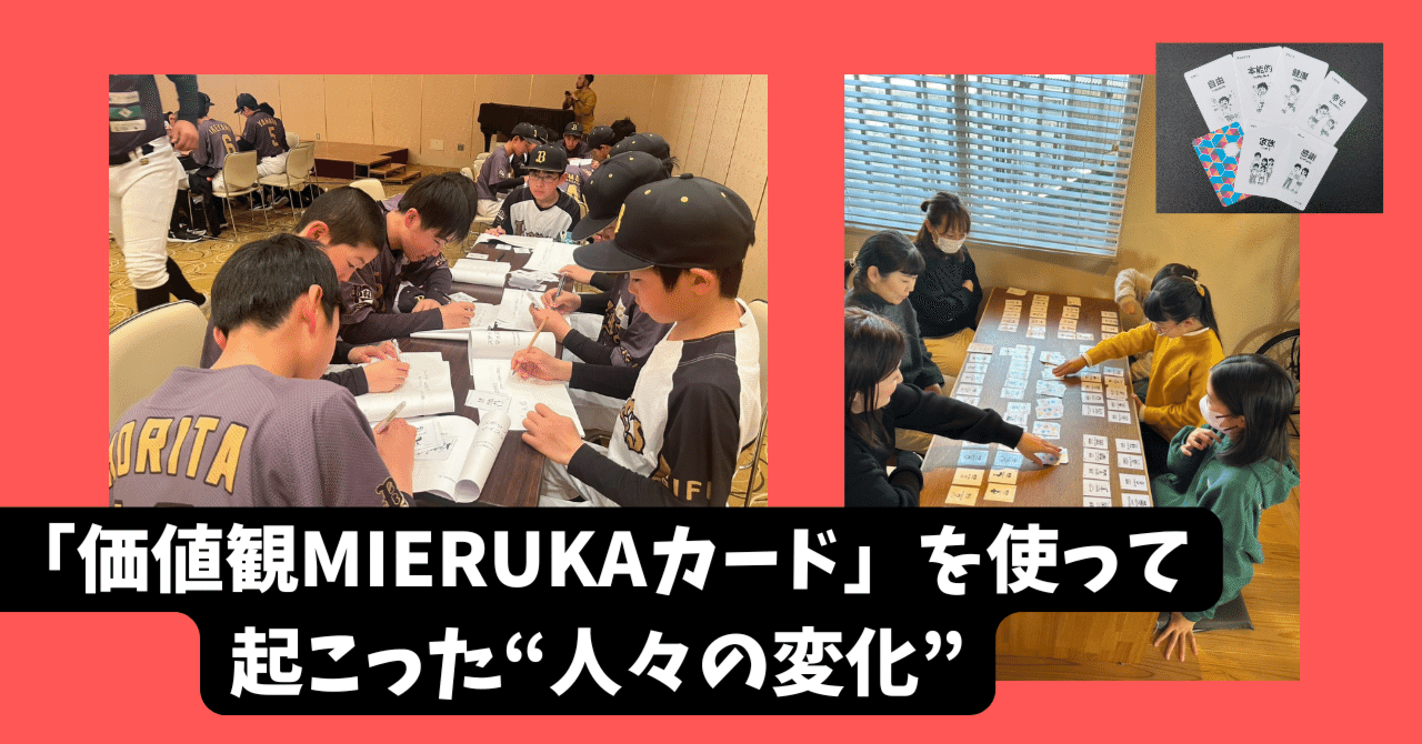 実際に「価値観MIERUKAカード」を使って起こった“人々の変化”｜Sakiko Kawachi＠価値観MIERUKAカード