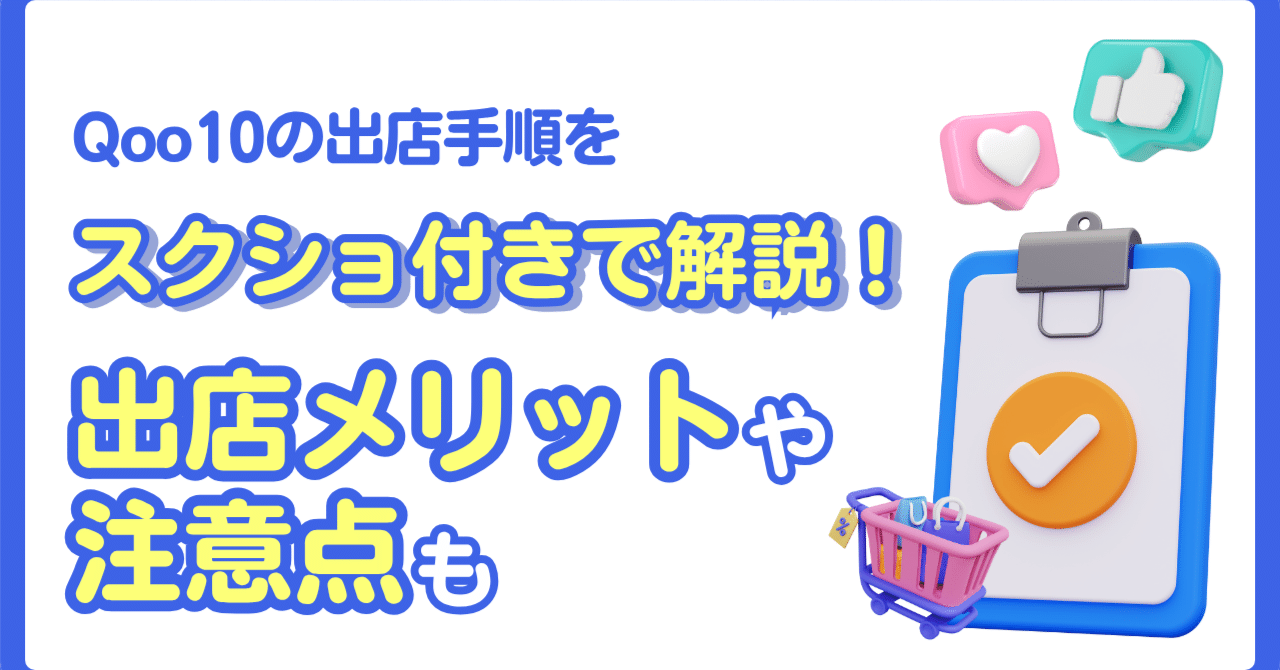 Qoo10の出店手順を解説！出店メリットや注意点も｜【Qoo10専門運用代行】Limelight株式会社