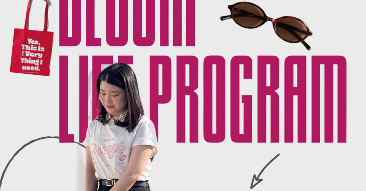 Bloom Life Program｜Akari“わたし史上いちばん“を咲かせるパーソナル診断🪞東京・中目黒