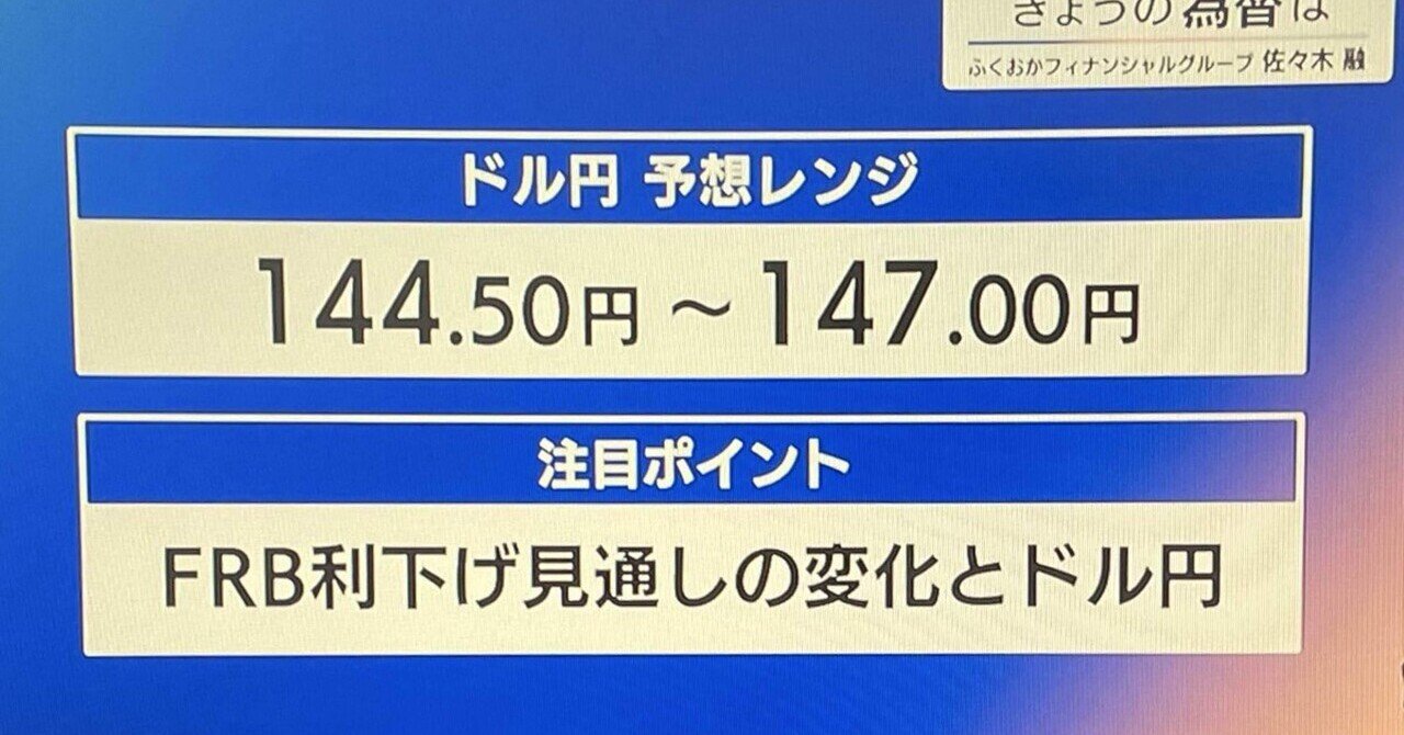 ☀️ 6/18モーサテ ふくおかFG 佐々木さん リスクオフのドル高 一目均衡表雲の上昇📈145.6円に注目 FOMC ドットチャートに注目 インフレ予想引上げ 利下げ減るのでは？ 利下げ中央 ...