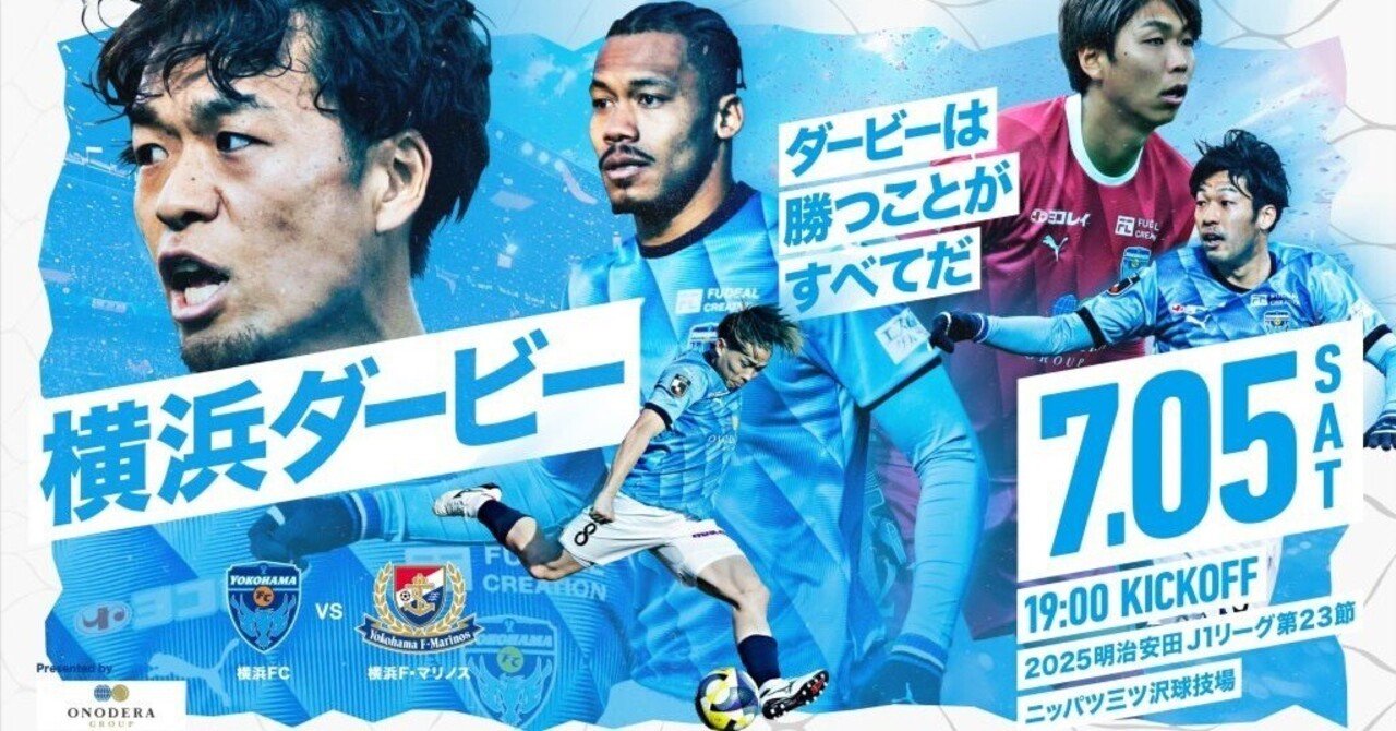 横浜ダービー 2025年7月5日の日記｜nobuo_uc