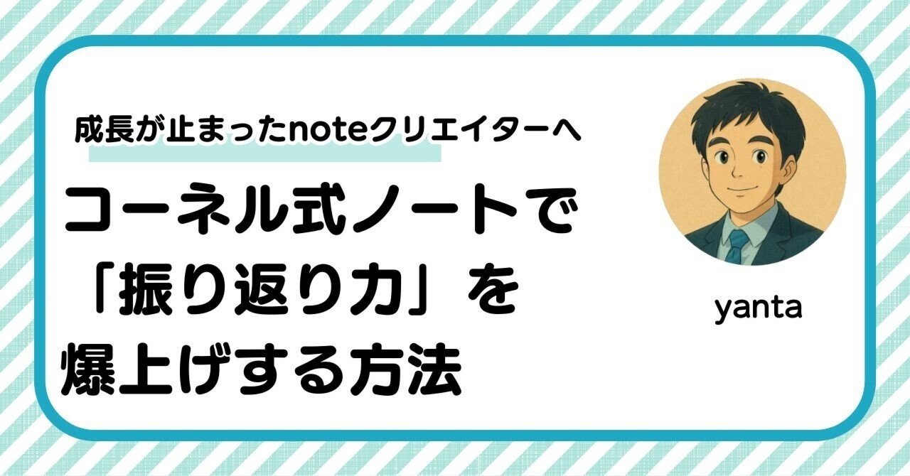 成長が止まったnoteクリエイターへ。コーネル式ノートで「振り返り力」を爆上げする方法｜yanta＠金融Webライター+note・Kindle作家