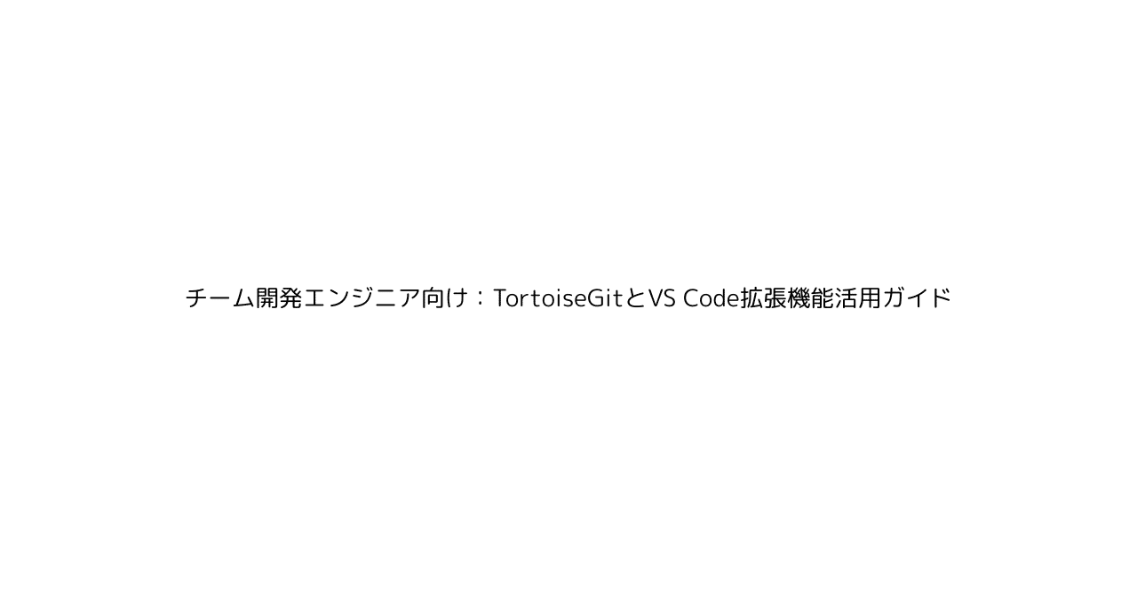 チーム開発エンジニア向け：TortoiseGitとVS Code拡張機能活用ガイド｜YUKIKO@（一流のIT研修講師を目指し学習中）知識は武器になる※記事は個人の学習記録です。
